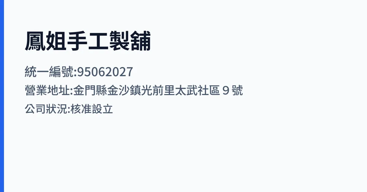 鳳姐手工製舖 - 統編 95062027（金門縣） 公司登記資料與營業項目詳細圖表