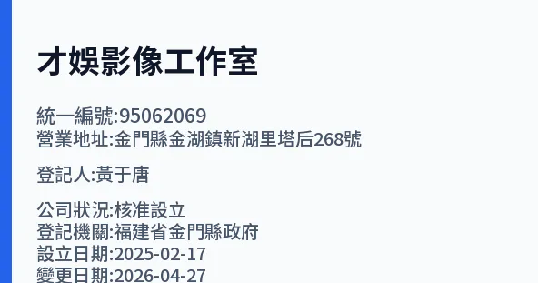 才娛影像工作室的照片-統編 95062069(金門縣) 公司登記資料與營業項目詳細圖表