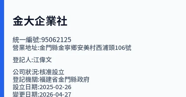 金大企業社的照片-統編 95062125(金門縣) 公司登記資料與營業項目詳細圖表