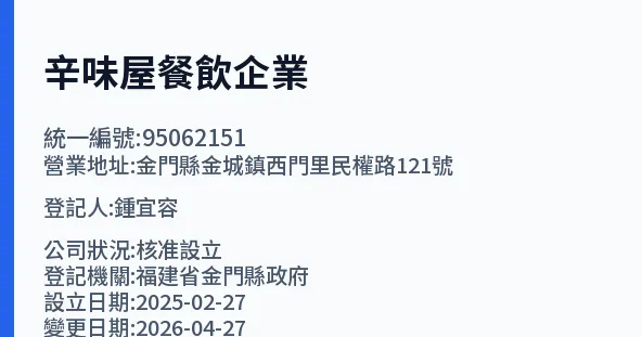 辛味屋餐飲企業的照片-統編 95062151(金門縣) 公司登記資料與營業項目詳細圖表