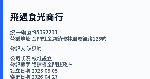 飛遇食光商行的照片-統編 95062201(金門縣) 公司登記資料與營業項目詳細圖表