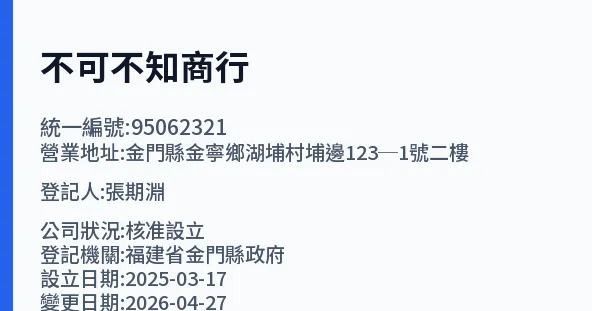 不可不知商行的照片-統編 95062321(金門縣) 公司登記資料與營業項目詳細圖表