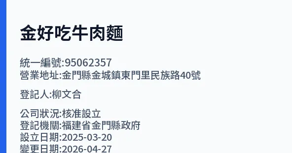 金好吃牛肉麵的照片-統編 95062357(金門縣) 公司登記資料與營業項目詳細圖表