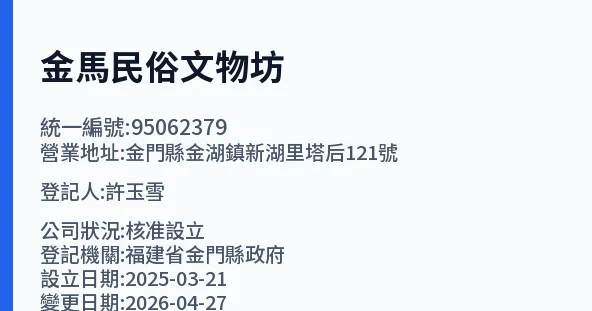 金馬民俗文物坊的照片-統編 95062379(金門縣) 公司登記資料與營業項目詳細圖表