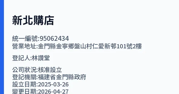 新北購店的照片-統編 95062434(金門縣) 公司登記資料與營業項目詳細圖表