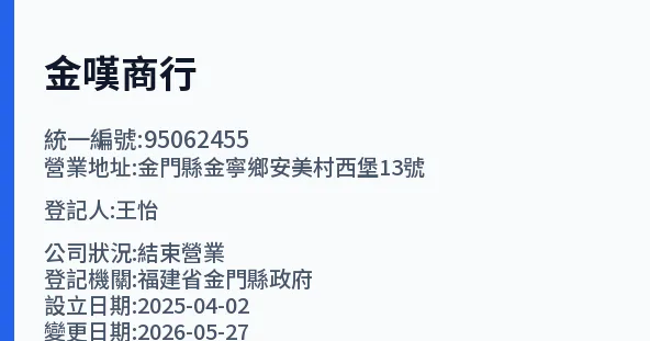金嘆商行的照片-統編 95062455(金門縣) 公司登記資料與營業項目詳細圖表