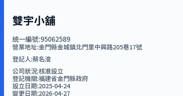 雙宇小舖的照片-統編 95062589(金門縣) 公司登記資料與營業項目詳細圖表