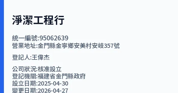 淨潔工程行的照片-統編 95062639(金門縣) 公司登記資料與營業項目詳細圖表