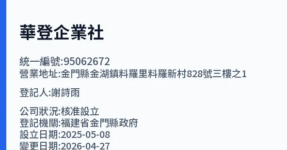 華登企業社的照片-統編 95062672(金門縣) 公司登記資料與營業項目詳細圖表