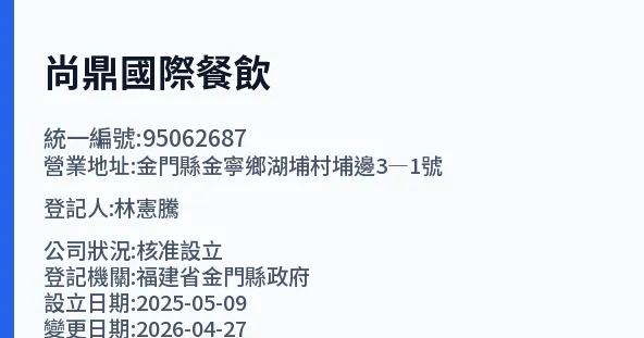 尚鼎國際餐飲的照片-統編 95062687(金門縣) 公司登記資料與營業項目詳細圖表