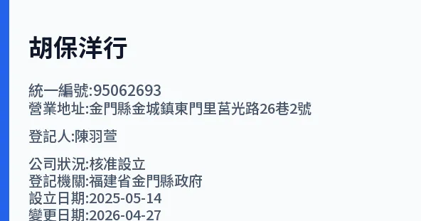 胡保洋行的照片-統編 95062693(金門縣) 公司登記資料與營業項目詳細圖表