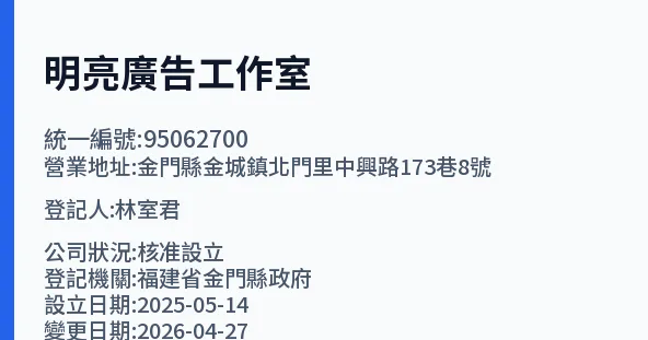 明亮廣告工作室的照片-統編 95062700(金門縣) 公司登記資料與營業項目詳細圖表