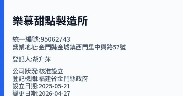 樂慕甜點製造所的照片-統編 95062743(金門縣) 公司登記資料與營業項目詳細圖表