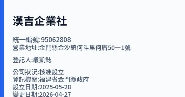漢吉企業社的照片-統編 95062808(金門縣) 公司登記資料與營業項目詳細圖表