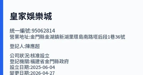 皇家娛樂城的照片-統編 95062814(金門縣) 公司登記資料與營業項目詳細圖表