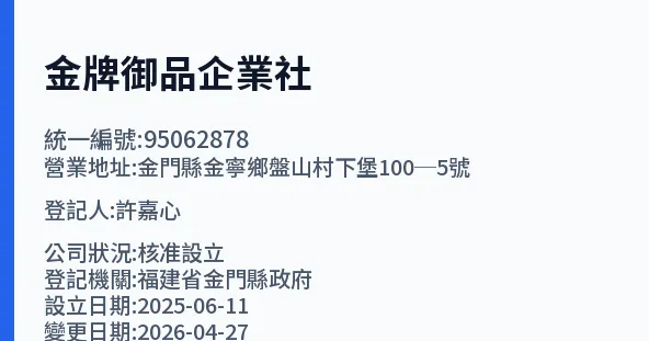 金牌御品企業社的照片-統編 95062878(金門縣) 公司登記資料與營業項目詳細圖表
