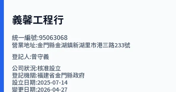 義馨工程行的照片-統編 95063068(金門縣) 公司登記資料與營業項目詳細圖表
