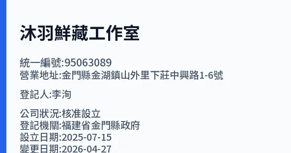 沐羽鮮藏工作室的照片-統編 95063089(金門縣) 公司登記資料與營業項目詳細圖表