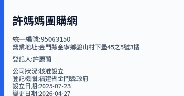 許媽媽團購網的照片-統編 95063150(金門縣) 公司登記資料與營業項目詳細圖表