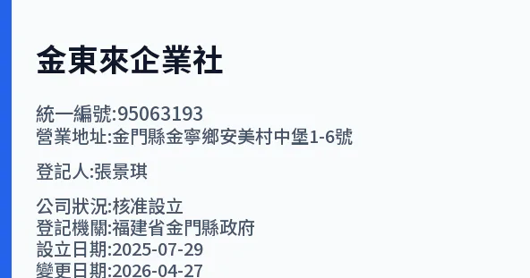 金東來企業社的照片-統編 95063193(金門縣) 公司登記資料與營業項目詳細圖表