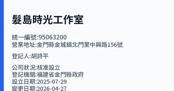 髮島時光工作室的照片-統編 95063200(金門縣) 公司登記資料與營業項目詳細圖表