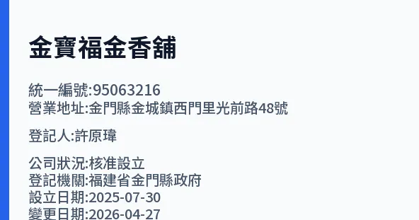 金寶福金香舖的照片-統編 95063216(金門縣) 公司登記資料與營業項目詳細圖表
