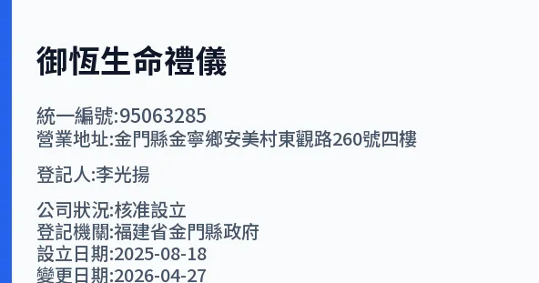 御恆生命禮儀的照片-統編 95063285(金門縣) 公司登記資料與營業項目詳細圖表
