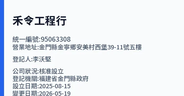禾令工程行的照片-統編 95063308(金門縣) 公司登記資料與營業項目詳細圖表