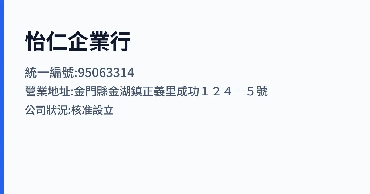 怡仁企業行 - 統編 95063314(金門縣) 公司登記資料與營業項目詳細圖表