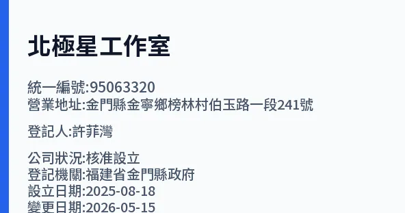 北極星工作室的照片-統編 95063320(金門縣) 公司登記資料與營業項目詳細圖表