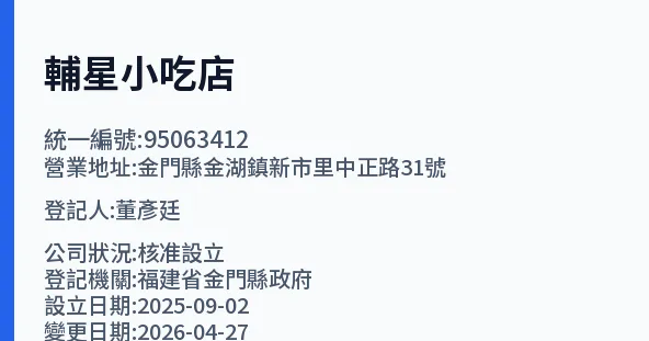 輔星小吃店的照片-統編 95063412(金門縣) 公司登記資料與營業項目詳細圖表