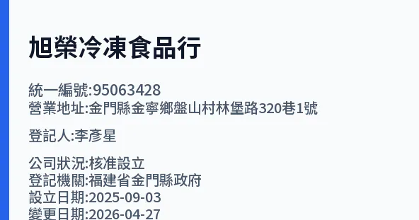 旭榮冷凍食品行的照片-統編 95063428(金門縣) 公司登記資料與營業項目詳細圖表