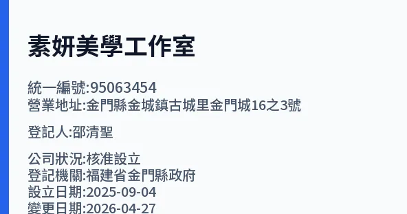 素妍美學工作室的照片-統編 95063454(金門縣) 公司登記資料與營業項目詳細圖表