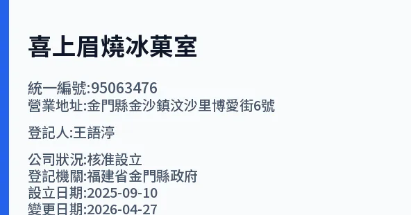 喜上眉燒冰菓室的照片-統編 95063476(金門縣) 公司登記資料與營業項目詳細圖表