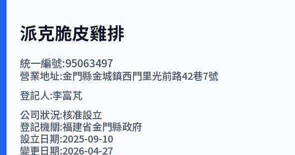 派克脆皮雞排的照片-統編 95063497(金門縣) 公司登記資料與營業項目詳細圖表