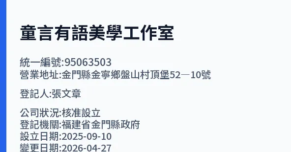 童言有語美學工作室的照片-統編 95063503(金門縣) 公司登記資料與營業項目詳細圖表