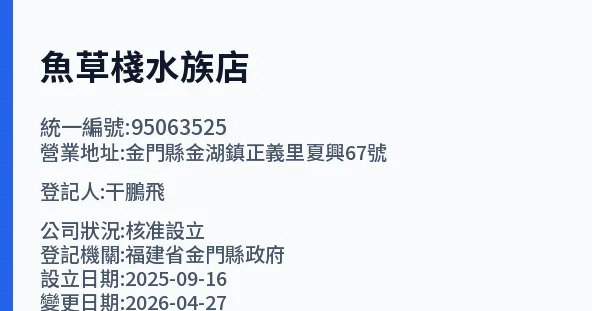魚草棧水族店的照片-統編 95063525(金門縣) 公司登記資料與營業項目詳細圖表