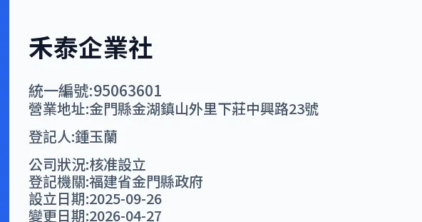 禾泰企業社的照片-統編 95063601(金門縣) 公司登記資料與營業項目詳細圖表