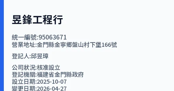 昱鋒工程行的照片-統編 95063671(金門縣) 公司登記資料與營業項目詳細圖表