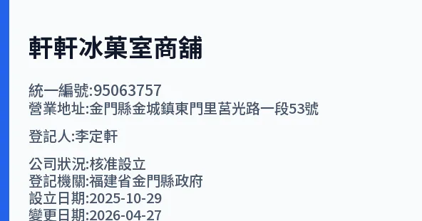 軒軒冰菓室商舖的照片-統編 95063757(金門縣) 公司登記資料與營業項目詳細圖表
