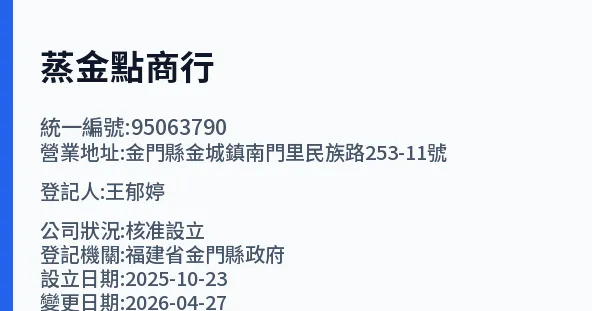 蒸金點商行的照片-統編 95063790(金門縣) 公司登記資料與營業項目詳細圖表