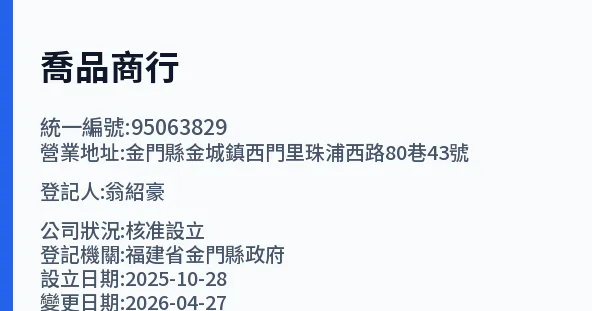 喬品商行的照片-統編 95063829(金門縣) 公司登記資料與營業項目詳細圖表