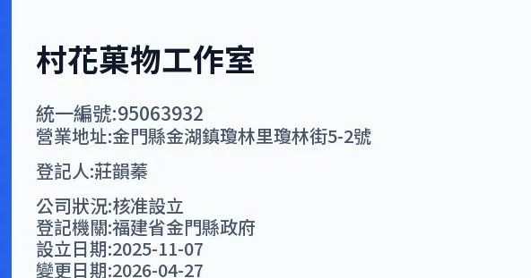 村花菓物工作室的照片-統編 95063932(金門縣) 公司登記資料與營業項目詳細圖表