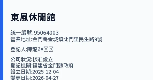 東風休閒館的照片-統編 95064003(金門縣) 公司登記資料與營業項目詳細圖表