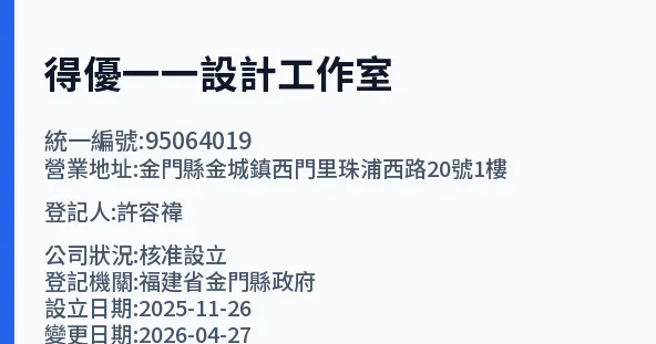 得優一一設計工作室的照片-統編 95064019(金門縣) 公司登記資料與營業項目詳細圖表