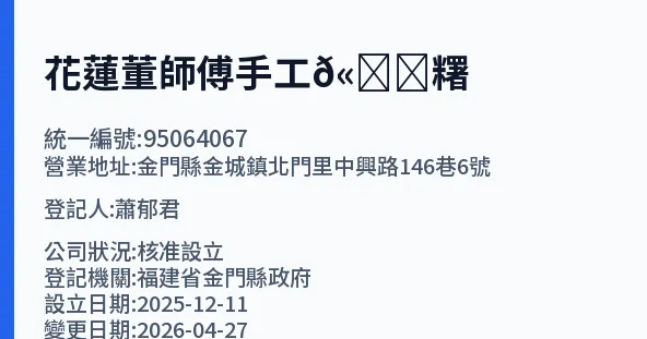 花蓮董師傅手工𫃎糬的照片-統編 95064067(金門縣) 公司登記資料與營業項目詳細圖表