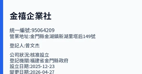 金禧企業社的照片-統編 95064209(金門縣) 公司登記資料與營業項目詳細圖表