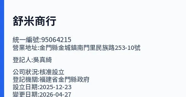 舒米商行的照片-統編 95064215(金門縣) 公司登記資料與營業項目詳細圖表