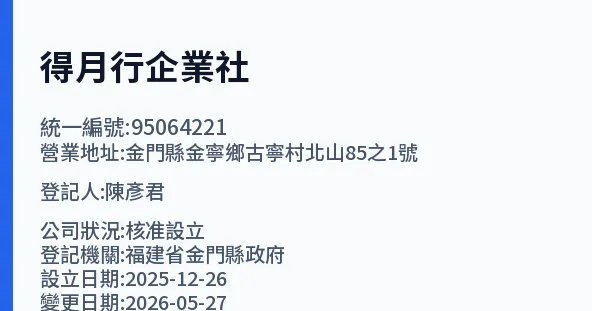 得月行企業社的照片-統編 95064221(金門縣) 公司登記資料與營業項目詳細圖表