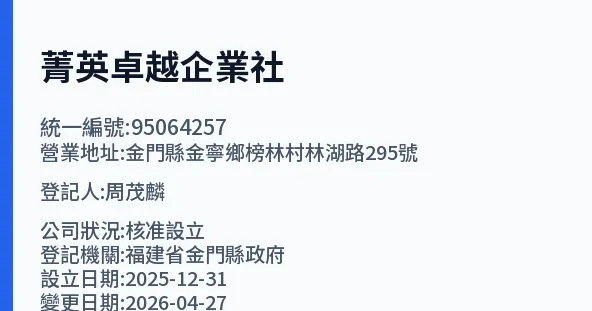菁英卓越企業社的照片-統編 95064257(金門縣) 公司登記資料與營業項目詳細圖表